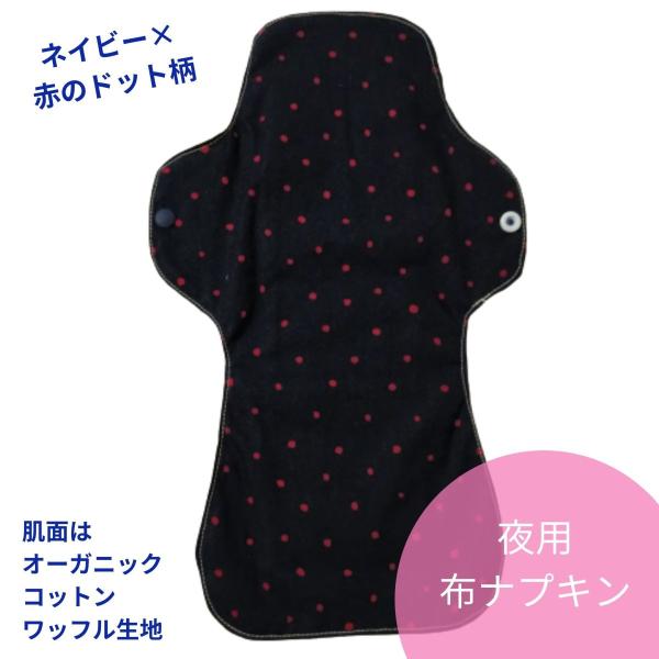 夜用布ナプキン(縦長さ約29cm)お肌側から、オーガニックコットン・吸収体生地３層（内部）・コットンの５層構造です。長めで夜も安心。肌面はオーガニックコットンのワッフル生地になります。凹凸は気になりません。肌触りの良い生地です。布パッドやハ...