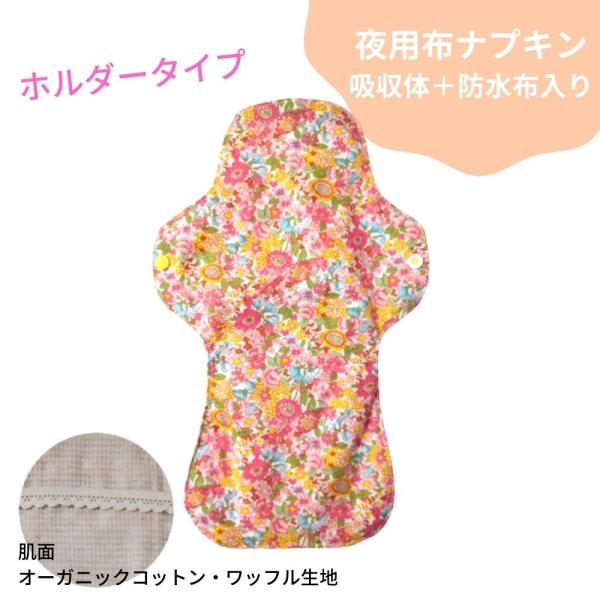 夜用布ナプキン(縦長さ約29cm)お肌側から、オーガニックコットン・吸収体生地３層(内部)・透湿性防水布(内部)・コットンの6層構造です。長めで夜も安心。肌面はオーガニックコットンのワッフル生地になります。凹凸は気になりません。肌触りの良い...