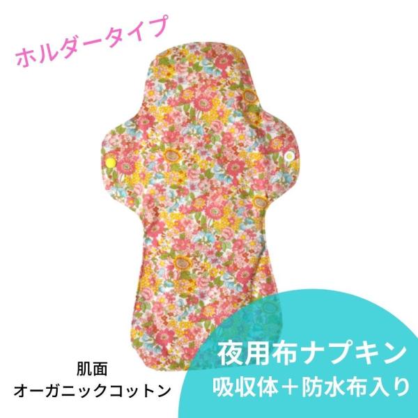 夜用布ナプキン(縦長さ約29cm)お肌側から、オーガニックコットン・吸収体生地３層(内部)・透湿性防水布(内部)・コットンの6層構造です。長めで夜も安心。肌面はオーガニックコットンのワッフル生地になります。凹凸は気になりません。肌触りの良い...