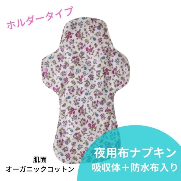 夜用布ナプキン(縦長さ約29cm)お肌側から、オーガニックコットン・吸収体生地３層(内部)・透湿性防水布(内部)・コットンの6層構造です。長めで夜も安心。肌面はオーガニックコットンのワッフル生地になります。凹凸は気になりません。肌触りの良い...