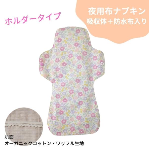夜用布ナプキン(縦長さ約29cm)・吸収体＆防水布入りお肌側から、オーガニックコットン・吸収体生地３層(内部)・透湿性防水布(内部)・コットンの6層構造です。長めで夜も安心。肌面はオーガニックコットンのワッフル生地になります。凹凸は気になり...