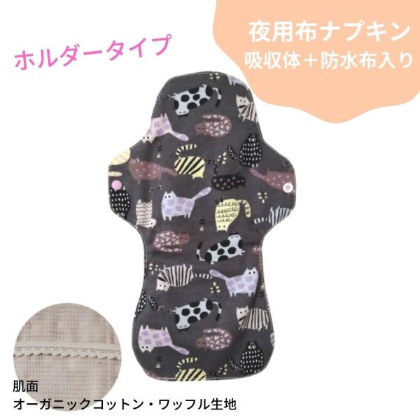 夜用布ナプキン(縦長さ約29cm)・吸収体＆防水布入りお肌側から、オーガニックコットン・吸収体生地３層(内部)・透湿性防水布(内部)・コットンの6層構造です。長めで夜も安心。肌面はオーガニックコットンのワッフル生地になります。凹凸は気になり...