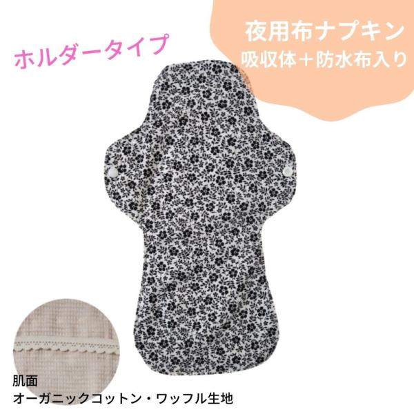 夜用布ナプキン(縦長さ約29cm)・吸収体＆防水布入りお肌側から、オーガニックコットン・吸収体生地３層(内部)・透湿性防水布(内部)・コットンの6層構造です。長めで夜も安心。肌面はオーガニックコットンのワッフル生地になります。凹凸は気になり...