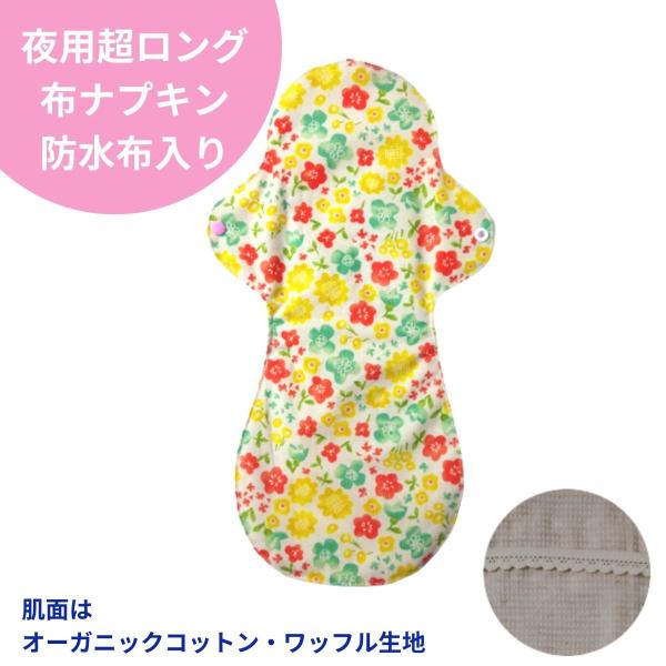 ロングタイプの夜用布ナプキン（防水布＆吸収体入り）です。縦36cmあり、通常の夜用よりも約7cm長いタイプとなっております。お肌側から、オーガニックコットン・吸収体生地３層（内部）・透湿性防水布・コットンの全６層構造です。布パッドやハンカチ...