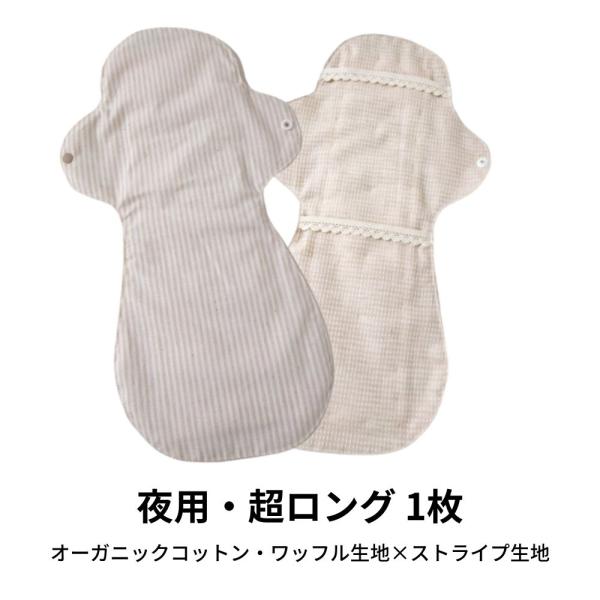 ロングタイプの夜用布ナプキンです。両面オーガニックコットン使用。スナップボタン以外全てオーガニックコットンとなります。縦36cmあり、通常の夜用よりも約7cm長いタイプです。お肌側から、オーガニックコットン・吸収体生地３層（内部）・オーガニ...