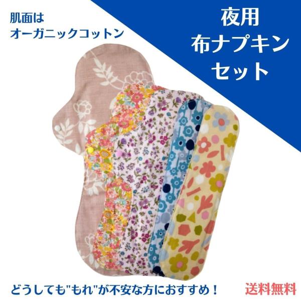 夜用布ナプキン全5枚セットです。柄を選べないからお買い得。・どうしても「もれ」が不安な方に・夜用だけ欲しい方に重ね付け用の布パッド付きなので、様々な使い方が可能！肌に当たる生地は全てオーガニックコットン。柄の生地・スナップボタン以外も全てオ...