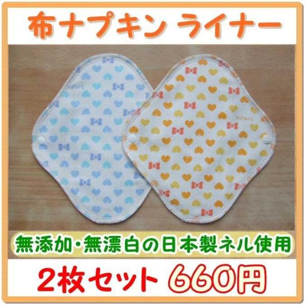 布ナプキン・ライナー（長さ18cm前後）。ハート＆リボン柄・２枚セットで660円。ショーツの汚れ防止、おりものがある時に便利な布ライナー。下着側は綿100％のプリント生地、お肌側は日本製の綿100％無添加・無漂白ネル生地を使用。