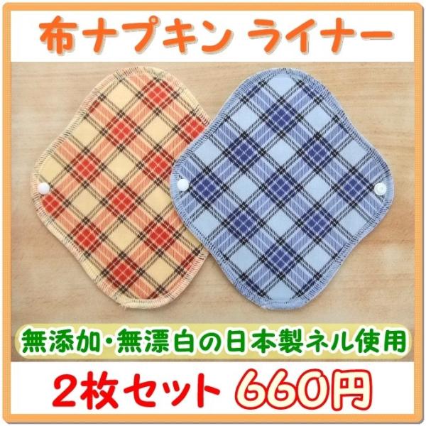 布ナプキン・ライナー（長さ18cm前後）。チェック柄・２枚セットで660円。ショーツの汚れ防止、おりものがある時に便利な布ライナー。下着側は綿100％のプリント生地、お肌側は日本製の綿100％無添加・無漂白ネル生地を使用。