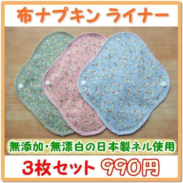 布ナプキン・ライナー（長さ18cm前後）。小花リング・ナチュラル柄・３枚セットで990円。ショーツの汚れ防止、おりものがある時に便利な布ライナー。下着側は綿100％のプリント生地、お肌側は日本製の綿100％無添加・無漂白ネル生地を使用。
