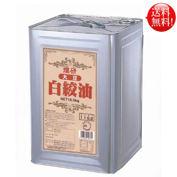 【送料無料】※北海道、東北地方、沖縄県、離島には 別途送料６００円がかかります。 何卒、ご了承下さい。独特な風味、うまみを持った大豆白絞油です。揚げ物、炒めものを中心に料理全般に使用できます。
