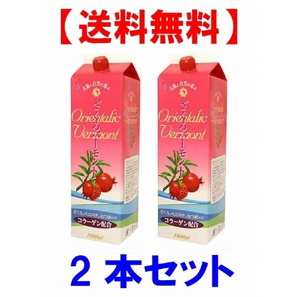 フジスコ　ざくろバーモント　１８００ｍｌ　２本セット【送料無料】最新入荷商品です。【送料無料】※北海道、東北地方、沖縄県、離島には 別途送料６００円がかかります。 何卒、ご了承下さい。生産国　日本「ざくろバーモント コラーゲン配合 1800...