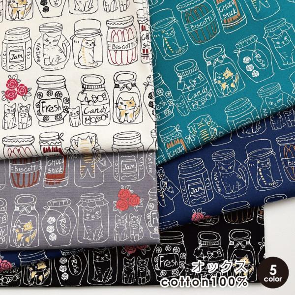 ビン詰めねこ　オックスcotton100%中厚地の肌触りの良い綿オックスです。バッグやポーチの小物から、インテリアファブリックにも最適な生地です！【綿オックス生地の特徴】オックス生地とは、オックスフォードの略で、生地の織の種類です。縦糸、横...