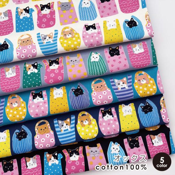 エコキャット　オックスcotton100%中厚地の肌触りの良い綿オックスです。バッグやポーチの小物から、インテリアファブリックにも最適な生地です！【綿オックス生地の特徴】オックス生地とは、オックスフォードの略で、生地の織の種類です。縦糸、横...