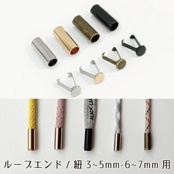 バッグや巾着、パーカーのひもなど、作品の印象を左右する紐先を美しく仕上げるループエンド（アグレット）です。金属ならではの上品な質感が、シンプルな作品にもさりげない高級感を添えます。紐のほつれを防ぎながら、仕上がりをすっきり整えてくれる実用性...