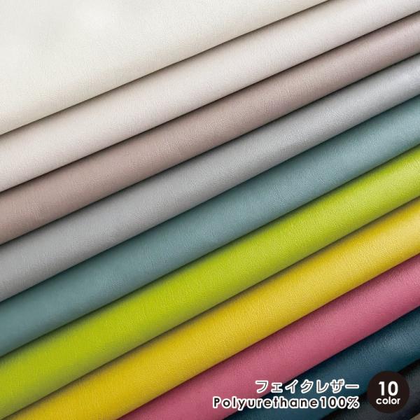 フェイクレザー 合成皮革Polyurethane100%やわらかく扱いやすいフェイクレザーです。バッグやポーチの小物から、インテリアファブリックにも最適な生地です！【合成皮革（フェイクレザー）の特徴】ポリウレタンの合皮は柔らかくもちもちとし...