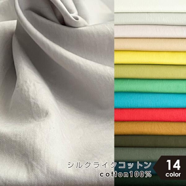 シルクのような光沢のある朱子織（サテン）コットンにヴィンテージタンブラー加工を施す事により、きれいめな質感とナチュラルな風合いを絶妙なバランスで表現しました。お洋服にお仕立て頂きたい一品。今までにない、新しいfabricをお楽しみください。...