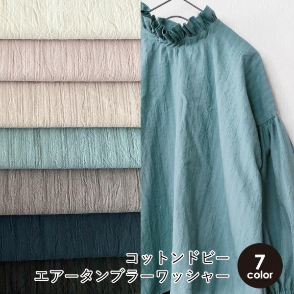 【ドビー織り/ エアータンブラーワッシャー加工の特徴】綿は伸びにくく丈夫であり、吸湿性、保温性、通気性に優れた繊維です。染色性、発色性にも優れ、肌触りもよく、洗濯にも強い性質を持ちます。ドビー織とはドビー織機で織られた織り糸で柄を出した織物...