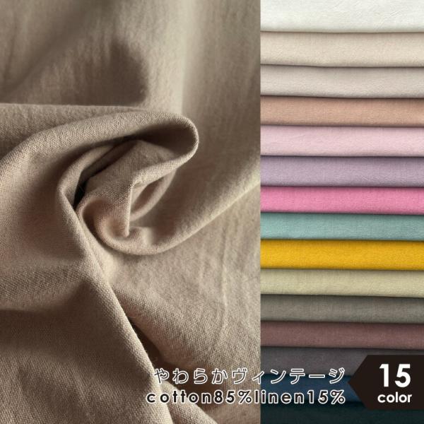 【綿麻生地の特徴】綿は伸びにくく丈夫であり、吸湿性、保温性、通気性に優れた繊維です。染色性、発色性にも優れ、肌触りもよく、洗濯にも強い性質を持ちます。麻は、少しザラザラとした硬い手触りが特徴、この生地の硬さを“シャリ感”とも言います。しわに...