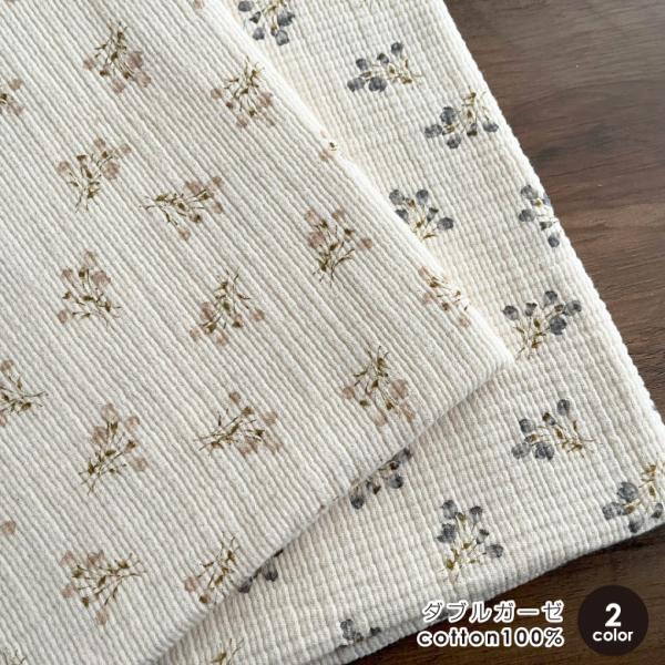 韓国直輸入　BIOダブルガーゼ◎酵素を使ったバイオウォッシュ加工で、シボ感を出した、ニュアンスのあるダブルガーゼです。 しっかり厚手で、ふんわり、もっちりした肌触り。ベビーアイテムから大人まで幅広くご利用頂けます。素材/綿100%生地の種類...