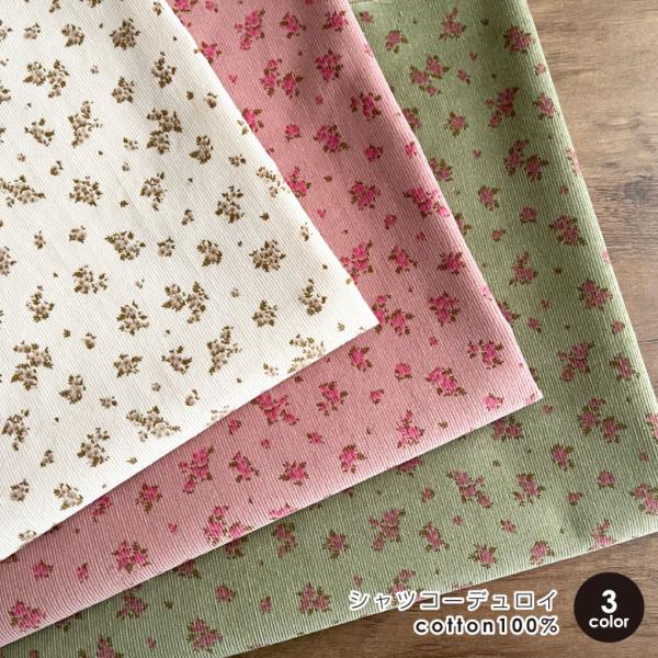 韓国直輸入　シャツコーデュロイ◎ 細畝のシャツ等に最適な薄手のコーデュロイ、ワンピースやプルオーバー等、お洋服に最適です。触り心地はふんわり柔らか。日本では珍しい、広幅なのも嬉しい。韓国ならではの可愛いデザインは子供服にも最適です。素材/綿...