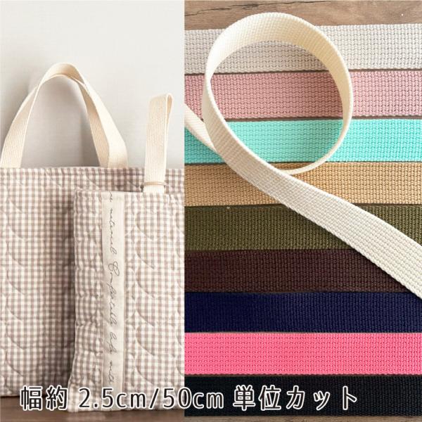 ■ハンドメイドロゴテープ入園入学のレッスンバッグやくつ袋に！トレンドをおさえたカラーが素敵。販売単位/50cm素材/アクリルメール便対応　5mまで商用利用可--------------------------------※50cm単位での単...