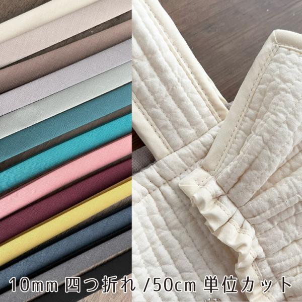 ■バイアステープ 四つ折れ10mmヌビに合わせたカラーバリエーション。ヌビバッグの持ち手をくるむのに最適な四つ折れ10mmのバイアステープです。販売単位/50cm素材/ポリエステル 65% コットン 35%メール便対応商用利用可------...