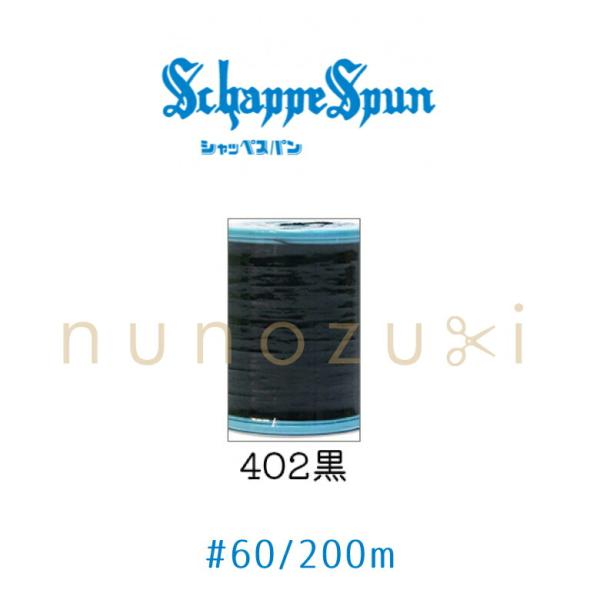 シャッペスパンは、ヨーロッパの長い伝統の中で育った「シルクシステム」と呼ばれる特殊な加工方法で紡績された、ポリエステル高級縫い糸です。スパンシルクのすぐれた加工技術を受け継いだ、強さと美しさ、ばつぐんの縫いやすさを備えたポリエステル糸。サイ...