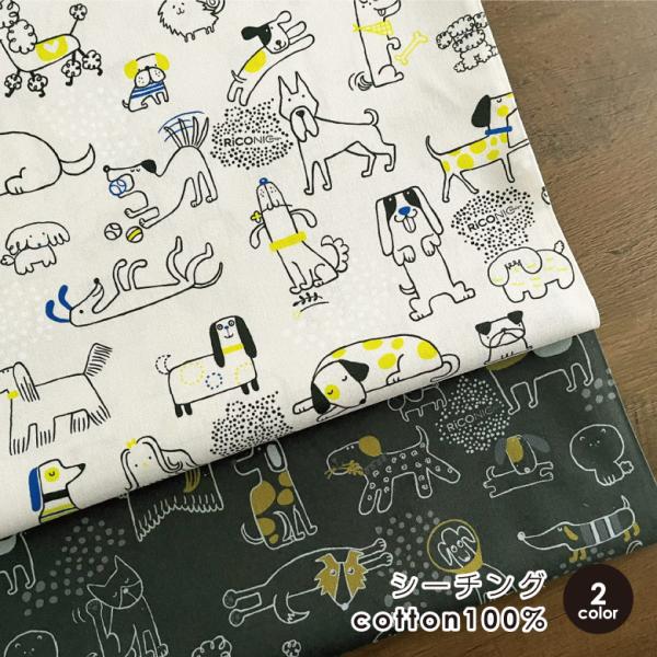 光沢のあるやや厚めのシーチングにデジタルプリント。RiCONICらしいポップでキュートなデザインが魅力。ポーチやバッグの裏地、生地のデザインを生かして、エプロンやお子様の布小物などにも素敵に仕上がります。【綿シーチング生地の特徴】シーチング...