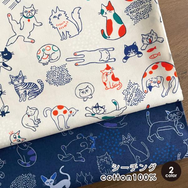 光沢のあるやや厚めのシーチングにデジタルプリント。RiCONICらしいポップでキュートなデザインが魅力。ポーチやバッグの裏地、生地のデザインを生かして、エプロンやお子様の布小物などにも素敵に仕上がります。【綿シーチング生地の特徴】シーチング...