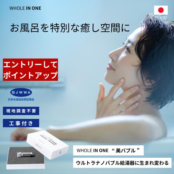 お使いの給湯器に設置するだけで、バスルーム、キッチン、洗面所のお湯がすべてウルトラナノバブル水に変化。給湯器の取り換え不要で、手軽に導入いただけます。※給湯器を通さない常温の水道水はウルトラナノバブル水にはなりません。【設置・施工・使用上の...