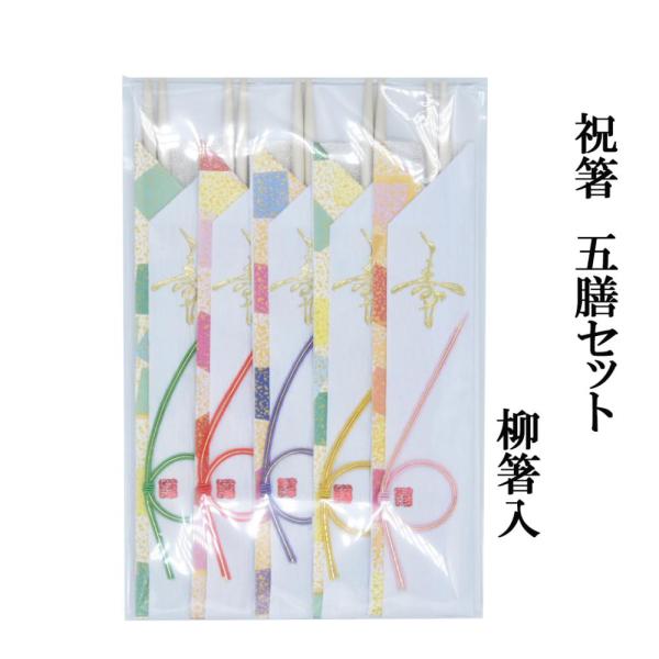 柳材を使用。箸袋にも「寿」の文字を印字している為お正月、結婚式、成人式、誕生祝、初節句、など様々なお祝い事などに広くご使用いただけます。※メール便にてご注文の際には1回のご注文で3セットまでとなります。4セット以上ご注文の際には分けてご注文...
