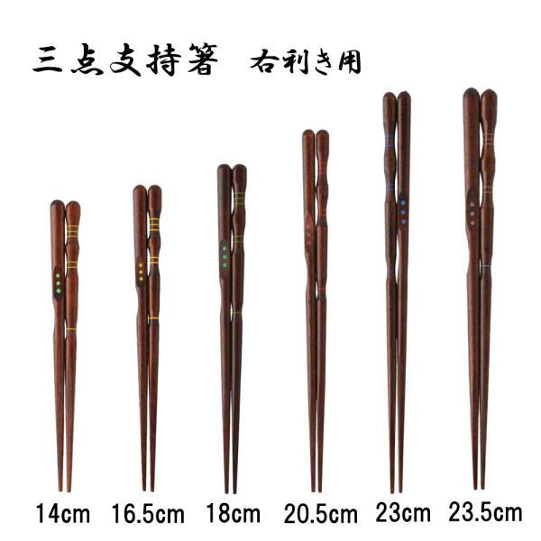 理想的な正しい箸の持ち方を身に着ける右利き用の矯正箸です。指の形に沿ったくぼみのある特殊な構造により、「食事の作法に適う、理想的な正しい箸の持ち方」を自然に無理なく身に付ける事ができます。またデザインもシンプルな為、矯正箸とは気付かれず、使...