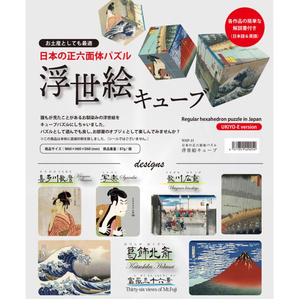 誰もが見たことがあるお馴染みの浮世絵をキューブパズルにしちゃいました。パズルとして遊んでも良し、お部屋のオブジェとして楽しんでみませんか？商品サイズ：W60×H60×D60 (mm)商品重量 ：87g / 個メーカー：ワールドクラフト株式会社