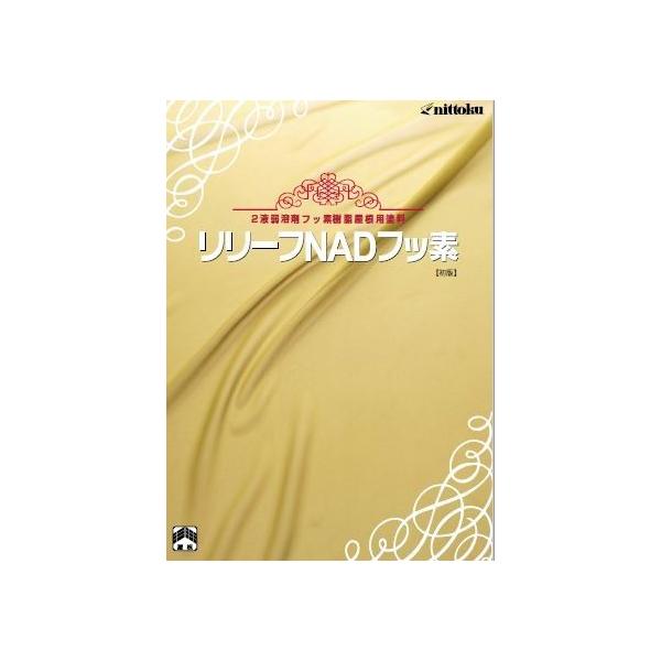 リリーフNADフッ素の人気商品・通販・価格比較 - 価格.com