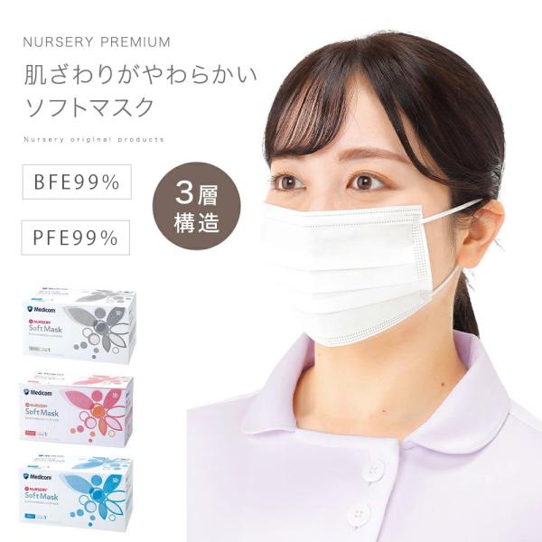 ナースリーオリジナルパッケージ肌ざわりがやわらかいソフトマスク肌に接する部分は目のこまかいメディカルペーパーを使用しているから、肌へのストレスが少ない、さらさらとした着け心地。長時間着けていても快適!・肌に接する部分は目の細かなメディカルペ...