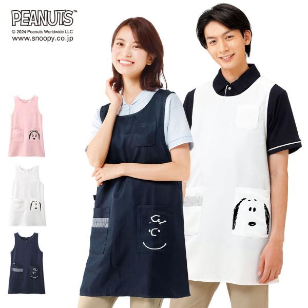 大好きなキャラクターどれを選ぶ♪ピーナッツの仲間たちがプリントされたキャラクターエプロンスヌーピーをはじめ、大人気のピーナッツキャラクターたちがプリントされた可愛いエプロン。シンプルで使いやすいデザインです。・お尻がかくれるミドル丈・右後ろ...