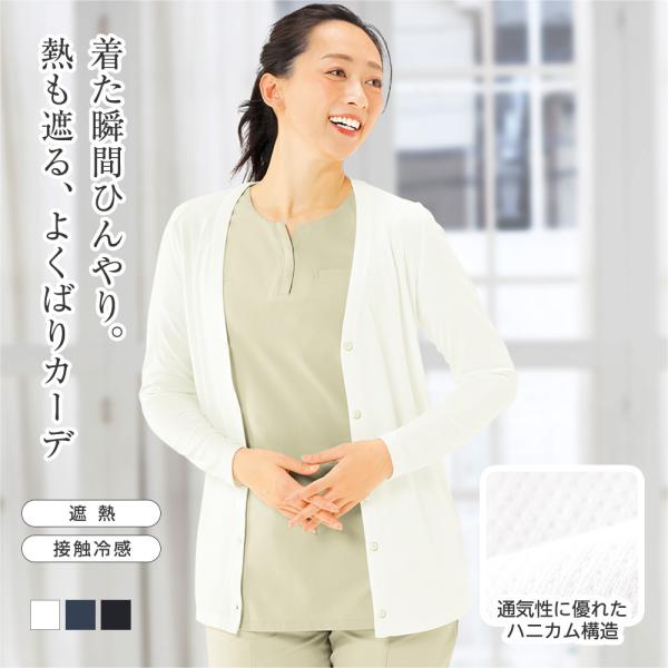 着た瞬間、ひんやり夏のストレスを1枚でブロックするカーディガン接触冷感だけでなく遮熱することで、より涼しい着心地に。夏におすすめのカーディガンです。・通気性に優れたハニカム構造で、肌離れがよくムレにくく快適なさらっと素材・お仕事はもちろん、...