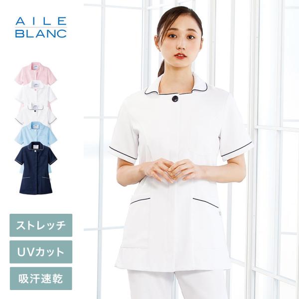 凛とした表情をもつやわらかストレッチ清潔感のある配色パイピングのナースウェアナースリーのオリジナルブランド「AILE BLANC -エールブラン-」。清潔感とやわらかさ、デザイン感のあるナースウェア。・衿元の配色パイピングが凛とした印象を与...