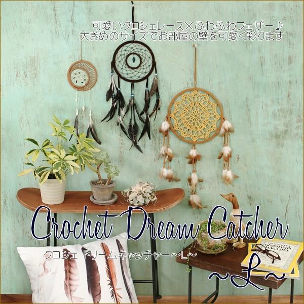 レトロな雰囲気が可愛らしい、クロシェレースのドリームキャッチャーウォールデコレーションにするなら存在あるＬサイズをどうぞ。■サイズ　　約Φ21.5×TH65ｃｍ 　     　　■素材　　　クロシェ、羽根、ビーズ 　 　 　 　 　 　　 ...