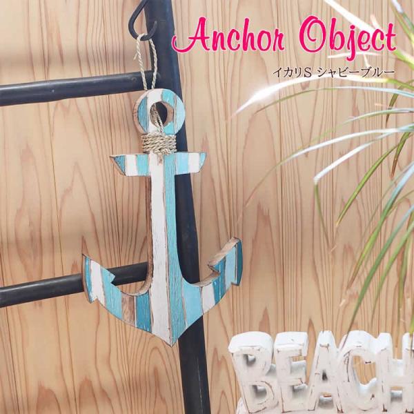 サイズ：約W20×H30cm、 重量：100g素材：木製生産国：インドネシア雑貨送料【雑貨まとめ買い対象商品】海を連想させる、イカリの壁掛けオブジェ。扉や壁などマリンテイストを演出したい場所に飾ればビーチ気分が味わえます♪錨モチーフがマリン...