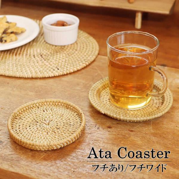 サイズ：フチあり：約φ10XH1.3cm、 重量：20gフチワイド：約φ12XH0.8cm、 重量：30g素材：アタ、ラタン生産国：インドネシア雑貨送料【雑貨まとめ買い対象商品】■メール便OK　（10枚くらい入ります）アタとはツルの一種でそ...