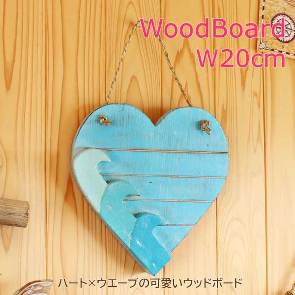 サイズ：約W20×3×TH20cm（ひも含む：30cm）素材：木製生産国：インドネシア雑貨送料【雑貨まとめ買い対象商品】海が好きな方にぴったりなブルーハート＆ウエーブ。玄関やお部屋のドアに飾って楽しむウッドボード。ハートと波を組み合わせた、...