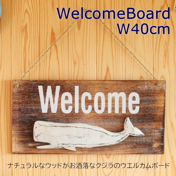 サイズ：約W40×2×TH20cm（ひもを含む：32cm）素材：木製生産国：インドネシア雑貨送料【雑貨まとめ買い対象商品】クジラモチーフが海気分♪玄関やお部屋のドアに飾って楽しむウエルカムボード。クジラモチーフがマリンな雰囲気のウェルカムボ...