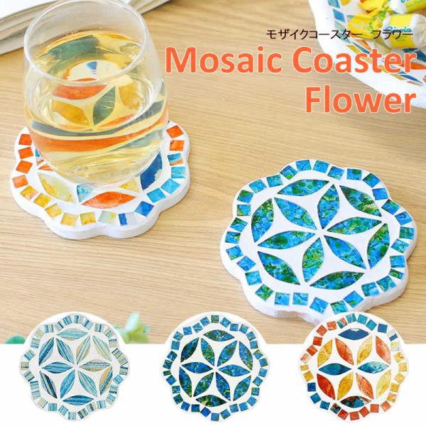 サイズ：約φ9.5cm素材：ガラス、石膏生産国：インドネシア雑貨送料【雑貨まとめ買い対象商品】地中海テイストが映える、カラフルなモザイクガラスコースター。フラワーシェイプのコースターはインテリアとして飾っても素敵。サイズは約Φ9.5cm。モ...