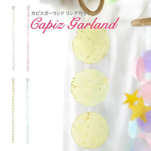 サイズ：約TH150cm素材：カピス貝生産国：フィリピン雑貨送料【雑貨まとめ買い対象商品】■メール便OK爽やかなカラーが海を感じる夏らしい雰囲気。光を受けてキラキラと輝くカピスガーランド。フィリピンの海で取れたカピス貝を加工して作られたガー...