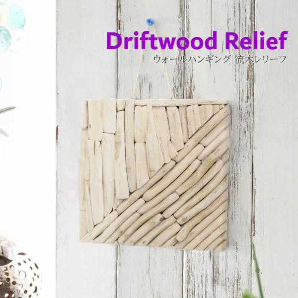 サイズ：約20×20cm素材：流木生産国：フィリピン雑貨送料【雑貨まとめ買い対象商品】流木で作ったアートのようなレリーフ。壁に飾るだけでマリンな雰囲気が溢れます。流木ならではの質感が海を感じさせてくれるレリーフ。天然素材のナチュラルな雰囲気...