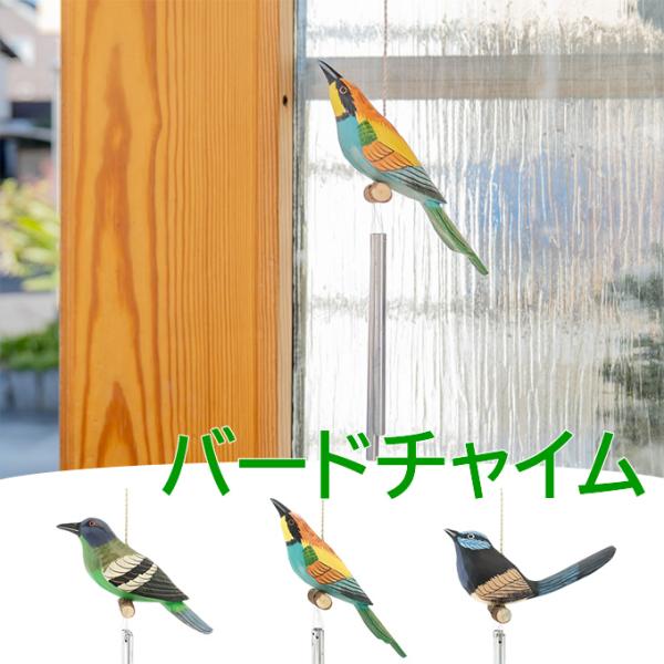 マニアックな鳥たちがモチーフ♪ご自宅の玄関ドアや、店舗様の入り口に吊るせる可愛いチャイム。■サイズ　　D：約W5×D12×TH45cmE：約W5×D14×TH45cmF：約W5×D11×TH45cm　 　    　　■素材　　　木製　　■生...