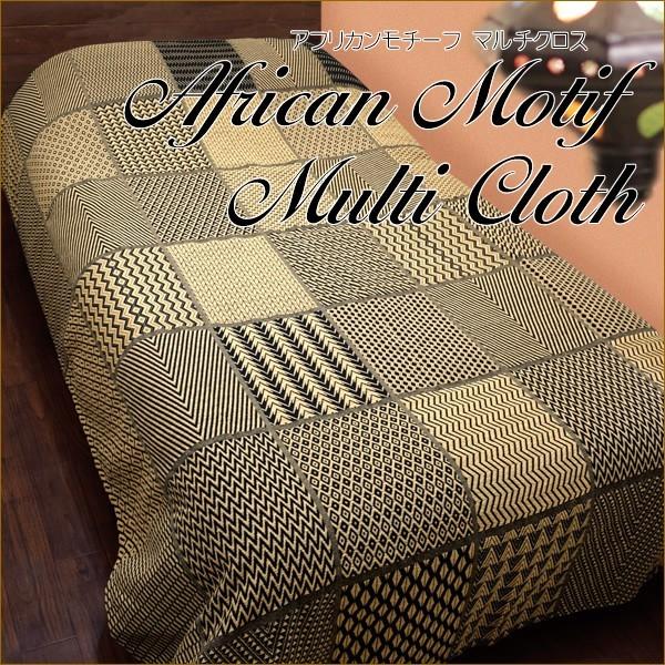 大人っぽい幾何学模様ならお部屋に落ち着きを与えます。アフリカンモチーフがアートの様なマルチクロス。■サイズ 　　約１５０×２２５ｃｍ■素材　　　コットン７２％ 、ポリエステル２８％　 　  　 　■生産国　　インド■雑貨送料　こちらは 【雑...