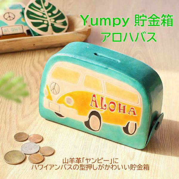 サイズ：約15x10xD4cm重量：70g素材：ヤンピー（山羊革）生産国：インド雑貨送料【雑貨まとめ買い対象商品】カラフルなアロハバスはインテリアとしても◎。山羊革で作ったヤンピーシリーズの貯金箱。山羊革に型押しで模様をデザインして、カラフ...