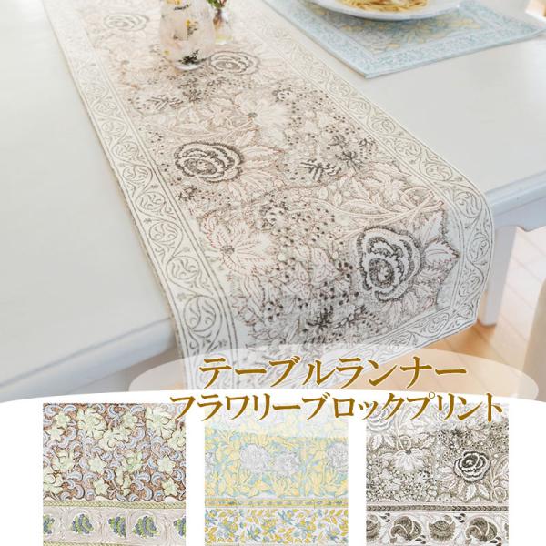 サイズ：約120×30cm素材：綿100％生産国：インド雑貨送料【雑貨まとめ買い対象商品】メール便OKエレガントなフラワー柄ブロックプリントテーブルランナー。お手持ちのテーブルや棚をプチ模様替えできるファブリック。淡い色調のフラワー柄がエレ...